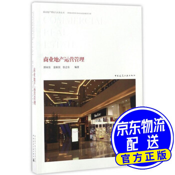 商业地产运营管理