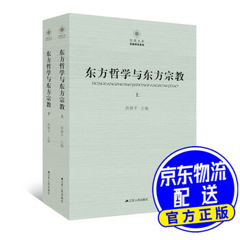 东方哲学与东方宗教（套装全2册）
