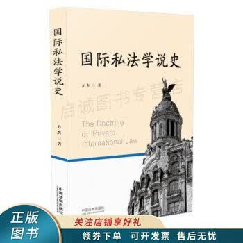 国际私法学说史