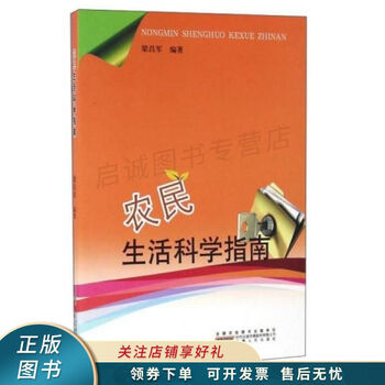 农民生活科学指南