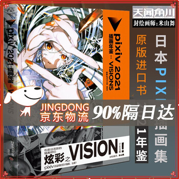 pixiv 2021 插画年鉴:VISIONS P站画集 日本人气插画师作品合集