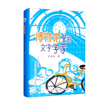 博物馆里的文字学家