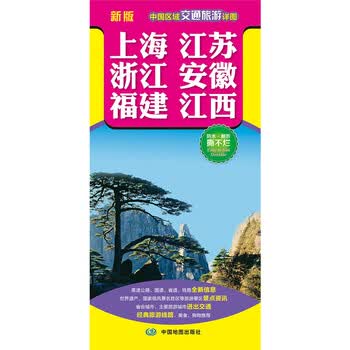 2022全新版 上海 江苏 浙江 安徽 福建 江西 中国区域交通旅游详图 防水·耐折·撕不烂 高速公
