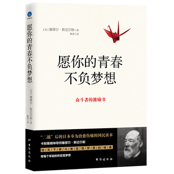 愿你的青春不负梦想 奋斗者的激励书 卡耐基精神导师塞繆尔斯迈尔斯 二战后的日本奉为治愈伤痛的国民读本 自我激励实现书籍 台海