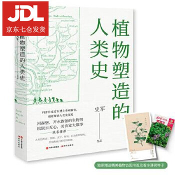 植物塑造的人类史 史军 9787514390100