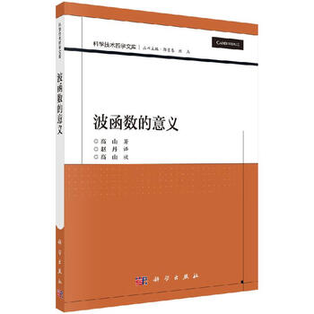 波函数的意义9787030699855高山科学出版社
