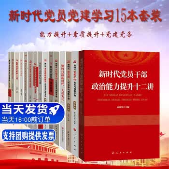 新时代党员干部党建学习15本套装 党员素质提升学习书籍 党政套装学习图书 党建活动室