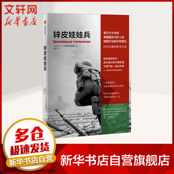 锌皮娃娃兵 2015年诺贝尔文学奖得主阿列克谢耶维奇 图书