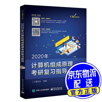 2020年计算机组成原理考研复习指导