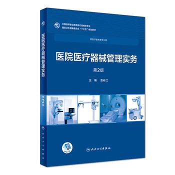 医院医疗器械管理实务（第2版/高专临床/配增值）