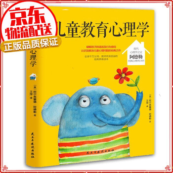 儿童教育心理学（纪念阿德勒诞辰120周年珍藏版，其子Kurt亲笔题字盛赞。)