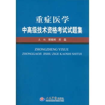 重症医学中高级技术资格考试试题集