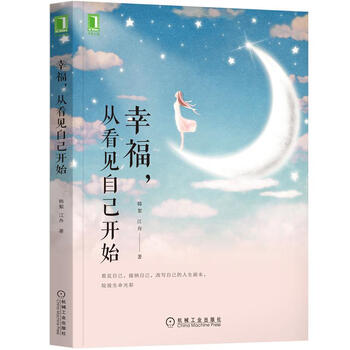 正版 幸福，从看见自己开始 韩絮 江舟8088343