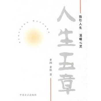 人生五章 黄翔,黄傲 中国方正出版社 9787802161696
