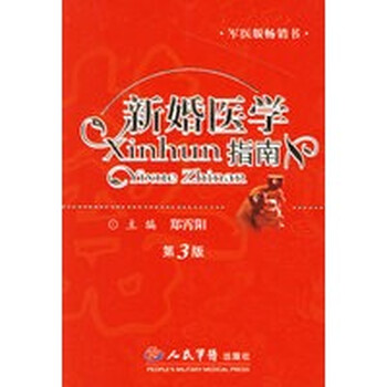 新婚医学指南 郑霄阳 人民军医出版社