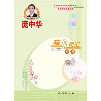庞中华写人词汇【正版图书】