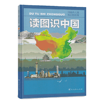 读图识中国 人民教育出版社 插画本儿童知识地图集 中小学生一二年级课外阅读书籍 百科全书儿童科普知识图书 6-8-12岁小学生课外
