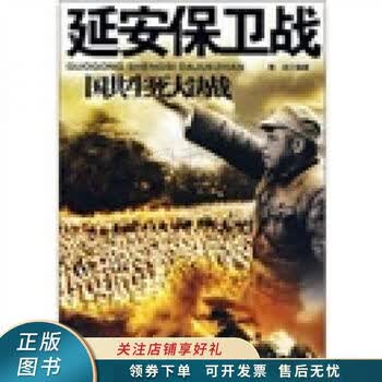 国共生死大决战：延安保卫战