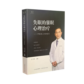 失眠的催眠心理治疗【正版图书】