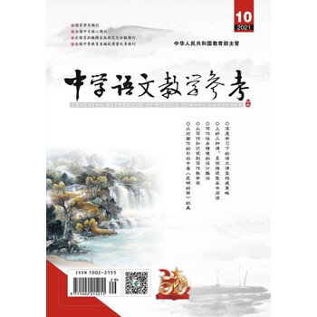 中学语文教学参考 中旬 初中 2021年第10期