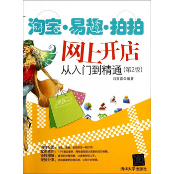 淘宝易趣拍拍网上开店从入门到到精通(第2版)