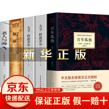 霍乱时期的爱情+百年孤独马尔克斯的书+人间失格月亮与六便士罗生门我是猫浮生六记边城湘行散记等文学小说 百年孤独+大卫科波菲尔+复活+老人与海全套5册
