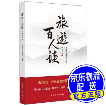 旅游百人谈
