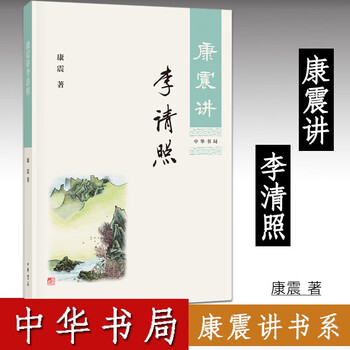 单科自选】正版 康震讲诗词经典全套10册 王安石 韩愈 柳宗元 诗仙李白 李清照 诗圣杜甫 欧阳修曾巩 三苏  苏东坡 康震讲书系讲诗词经典 中华书局 康震讲李清照