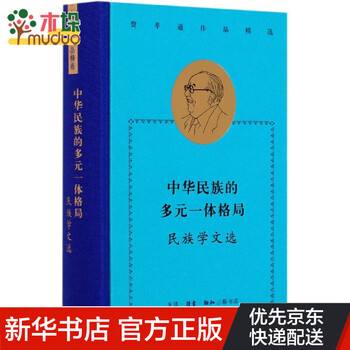中华民族的多元一体格局(民族学文选)(精)/费孝通作品精选