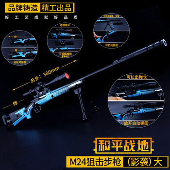 绝地大逃杀游戏周边 M24影袭大号组装版模型金属玩具 M24(影袭)-大号 -绝地求生