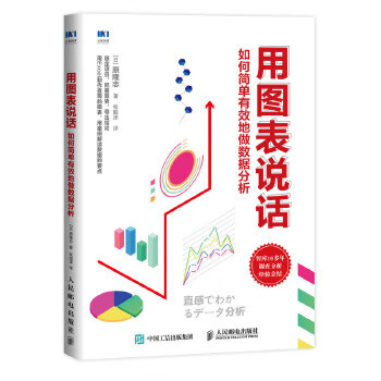 用图表说话  如何简单有效地做数据分析 [日]原隆志 人民邮电出版社【正版图书】