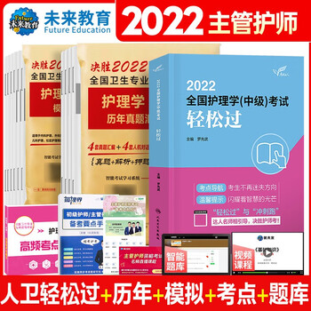 包邮主管护师2022人卫版轻松过护理学中级考试用书中级护师资格历年真题精解模拟试卷解析习题高频考点可搭军医版 人卫轻松过+历年+模拟+考点