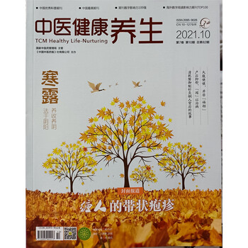 中医健康养生 2021年10月号 京东自营