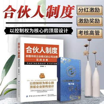 【正版可包发票】合伙人制度颠覆传统企业模式的公司治理实战全案股权协议工具包电子版2021企业老板书籍