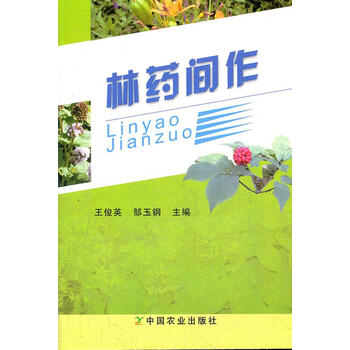 【正版图书】林药间作 王俊英,郜玉钢　主编 中国农业出版社