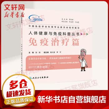 活出健康 免疫力就是好医生 2020中国好书 张文宏主编 人体免疫与健康科普丛书 人体健康与免疫科普丛书 免疫治疗篇