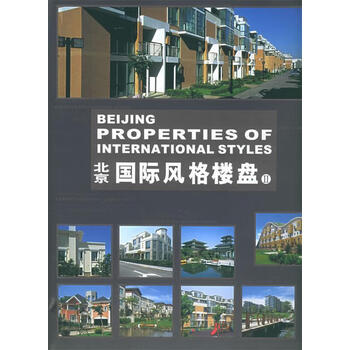 北京国际风格楼盘Ⅱ 香港科讯国际出版有限公司 主编