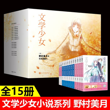 【礼盒装】文学少女小说系列全套15册 野村美月 文学少女+爱恋插话集+文学少女见习生 日本轻小说青春文学书籍