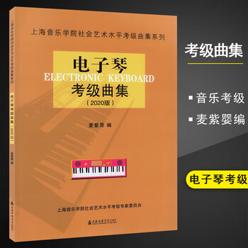 电子琴考级曲集(2020版)麦紫婴 上海音乐学院社会艺术水平考级曲集系列 电子琴考级曲谱乐谱初级入门