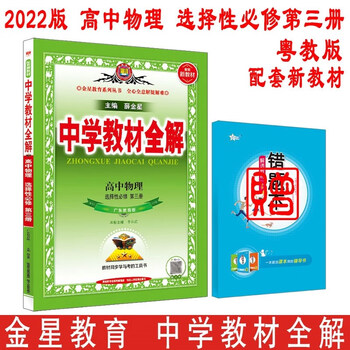 【新教材适用】2022版中学教材全解 高中物理选择性必修第三册 广东教育版/粤教版 薛金星主编