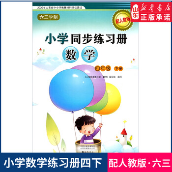 小学数学同步练习册四年级下册配人教版海燕出版社