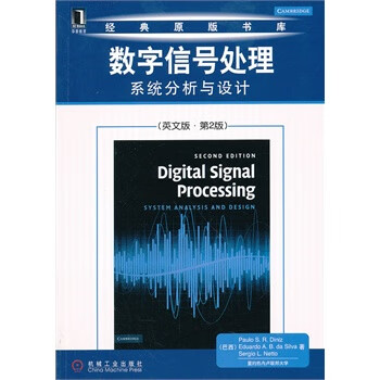 数字信号处理 (巴西)迪尼兹 机械工业出版社