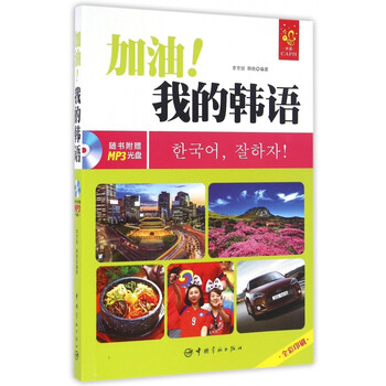 加油我的韩语(附光盘全彩印刷)