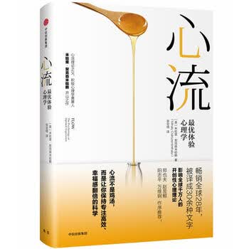 心流(最优体验心理学)(精) (美)米哈里·契克森米哈赖
