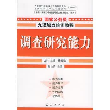 调查研究能力 鲁法涛 编著【正版书】