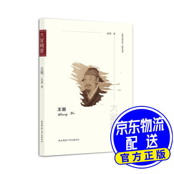 “大家精要”丛书：王弼
