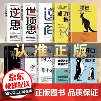 【富人思维】受益一生的十本书逆商+精进+深度社交+逆转思维等精选正能量书籍深度社交 培养商业逻辑思维 励志成功学书籍10册