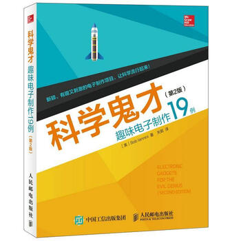 科学鬼才 趣味电子制作19例 (美)扬尼尼　著,关茹　译【正版书】
