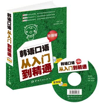 韩语口语从入门到精通（加强版 附光盘）