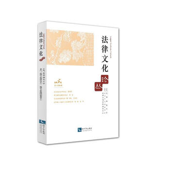 法律文化论丛第5辑 2015年6月9787513040891 沈阳师范大学知识产权出版
